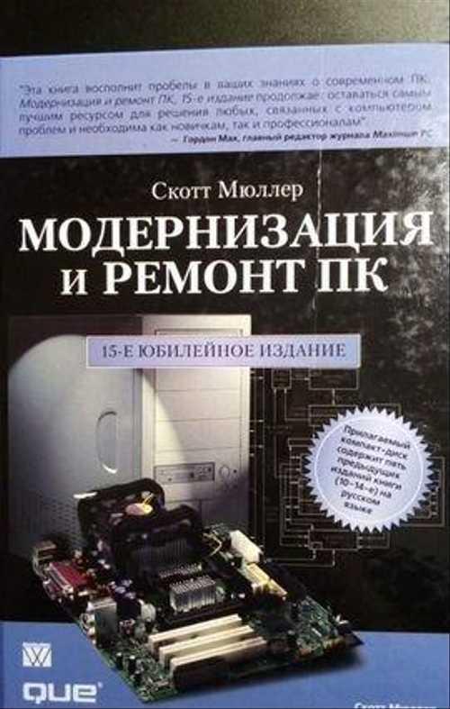 Книга "Модернизация и ремонт пк" Скотт Мюллер