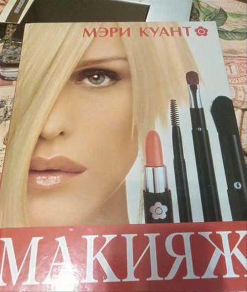 Книга Мэри Куант Макияж