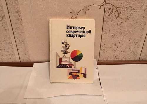 Книга интерьер современной квартиры Р.Н.Балашкевич