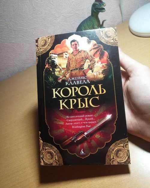Книга "Король крыс"