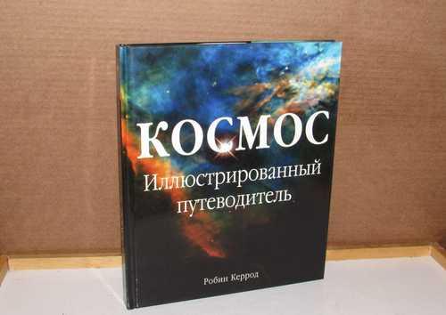 Робин Керрод: Космос. Иллюстрированный путеводител