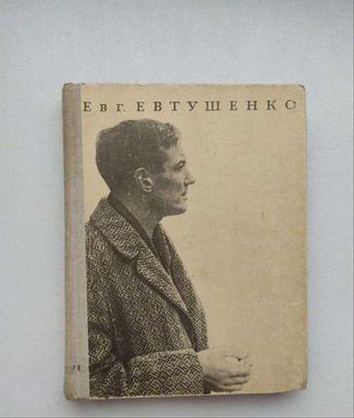 Евгения Евтушенко, сборник стихов. Катер связи
