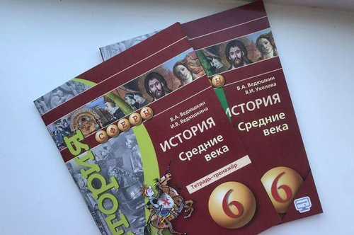 Учеб. и тетр. История 6 кл., Ведюшкин. новые