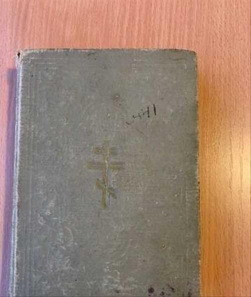 Книга Новый Завет 1917 г