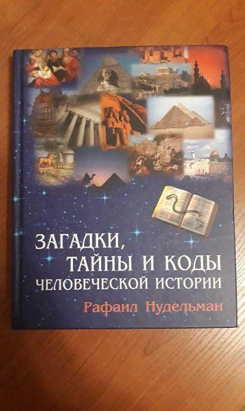 Книга "Загадки, тайны и коды человеческой истории"