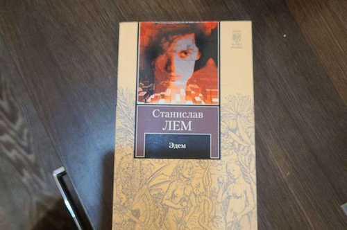 Книга Станислав Лем Эдем