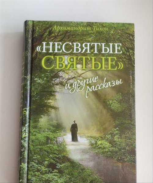 Книга Несвятые святые