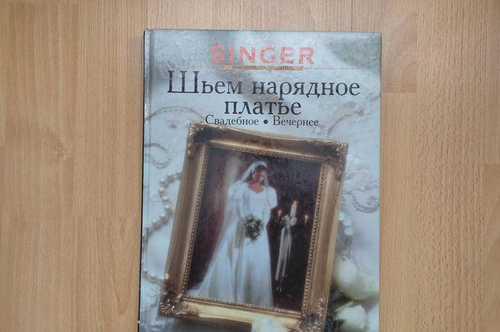 Книга "Шьем нарядное платье: свадебное, вечернее"