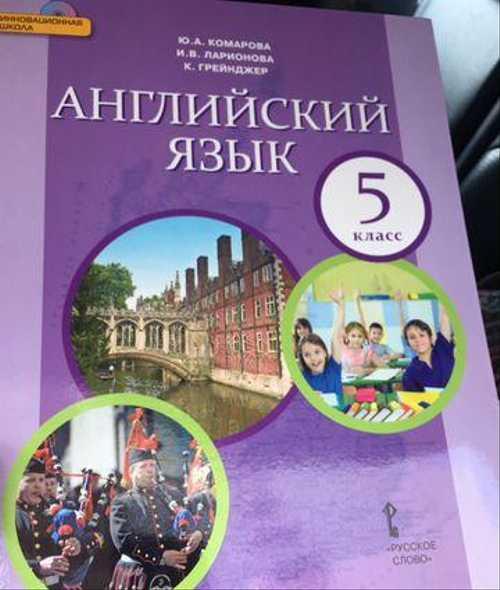 Английский 6 комарова аудио. Английский язык 9 класс Комарова учебник. Английский 5 класс учебник Комарова. Предметы в доме английский учебник Комарова. Второй класс учебник по английскому языку обложка.