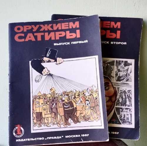 Оружием сатиры