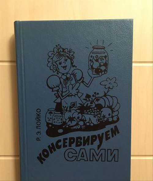 Книга «Консервируем сами»