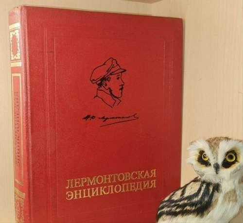 Лермонтовская энциклопедия. 1981