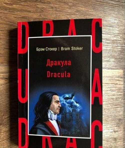 Брэм стокер дракула аудиокнига. Дракула на англ. Брэм Стокер на английском. Dracula книга на английском купить.