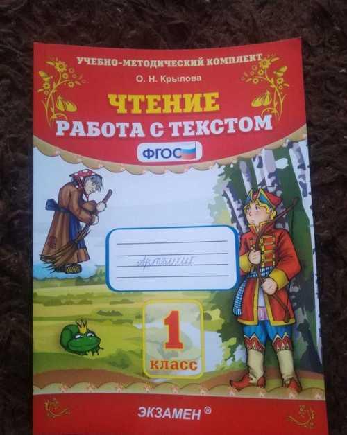 Чтение работа с текстом крылова вариант 14. Чтение работа с текстом. Чтение работа с текстом 1 класс. О.Н.Крылова чтение работа с текстом 1 класс. Чтение работа с текстом 1 класс карточки.