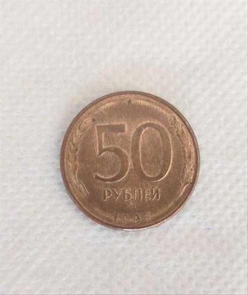 50 рублей 1993 года