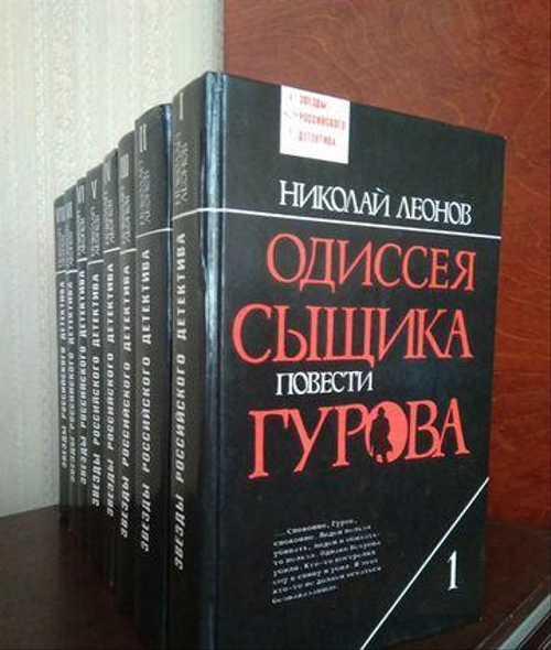 Н.И. Леонов "Одиссея сыщика Гурова" 8 томов