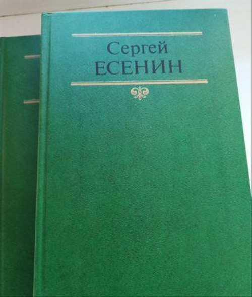 Книги С.Есенин 2 тома