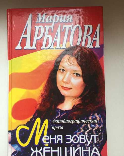 Книги Марии Арбатовой