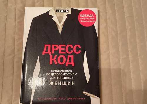 Книга Дресс код для женщин