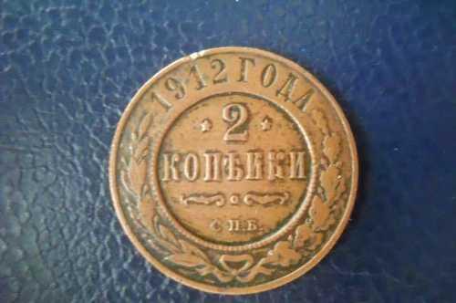 2 копейки 1912 года. VF