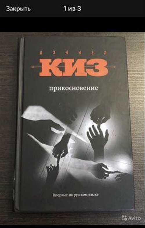 Дэниел киз прикосновение. Прикосновение Дэниел киз книга.