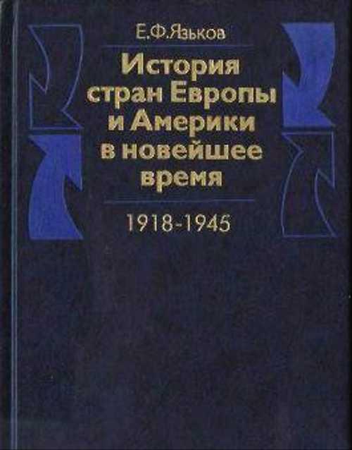 Новейшая история стран европы и америки родригес. Язьков история стран Европы и Америки. Язьков история стран Европы и Америки в новейшее время 1945-2000. История страны. Новая история стран Запада.