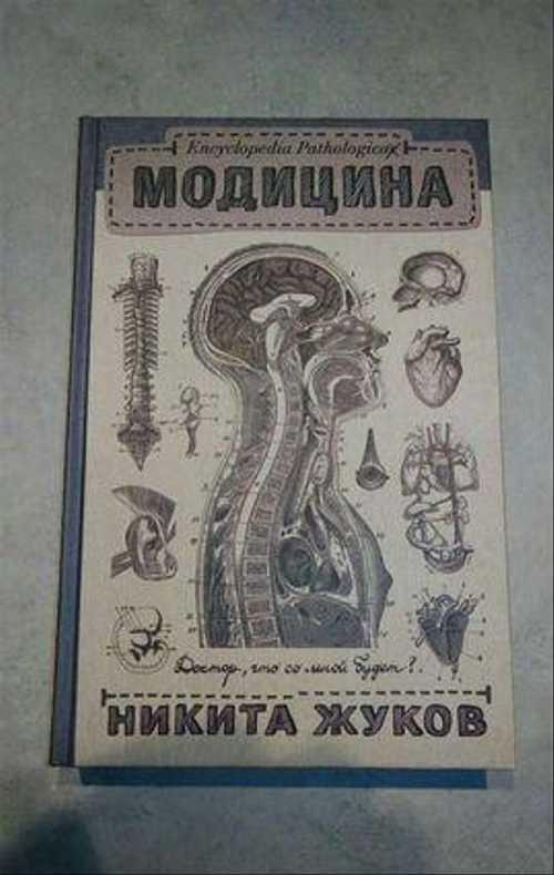 Модицина. Encyclopedia pathologica Никита Жуков