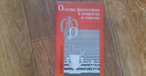 Основы философии в вопросах и ответах. Несмеянов