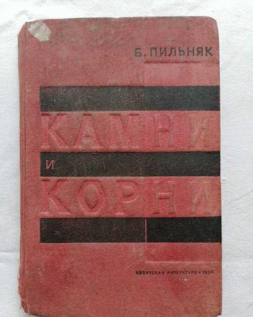 Книга Б. Пильняк Камни и корни 1934 год