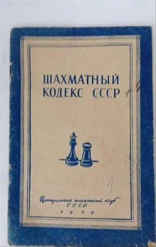 Шахматный кодекс СССР 1959г