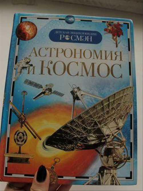 Детская книга энциклопедия "Астрономия и космос"