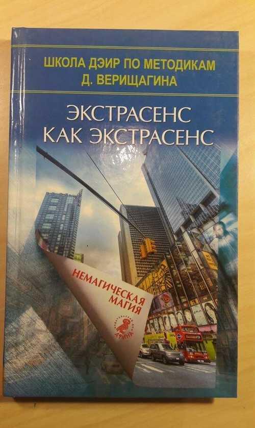 Книга Экстрасенс как экстрасенс. дэир