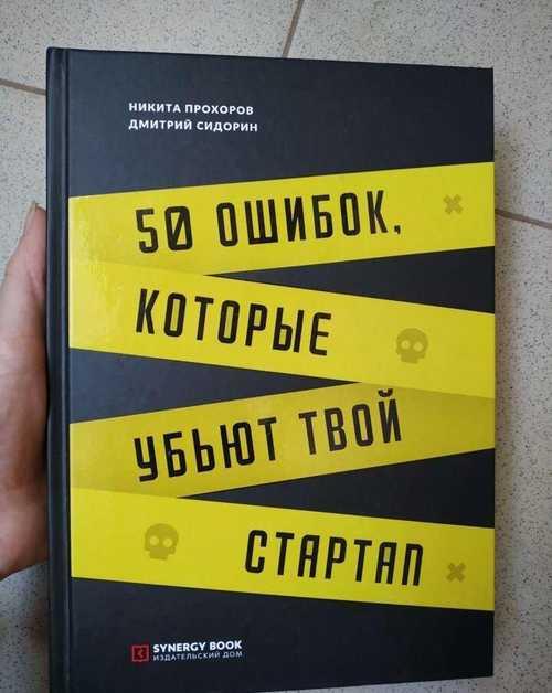 50 ошибок которые убьют твой стартап книга