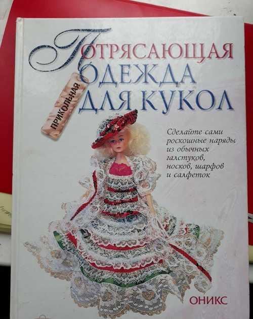 Кейси Тина. Книга "Потрясающая одежда для кукол"