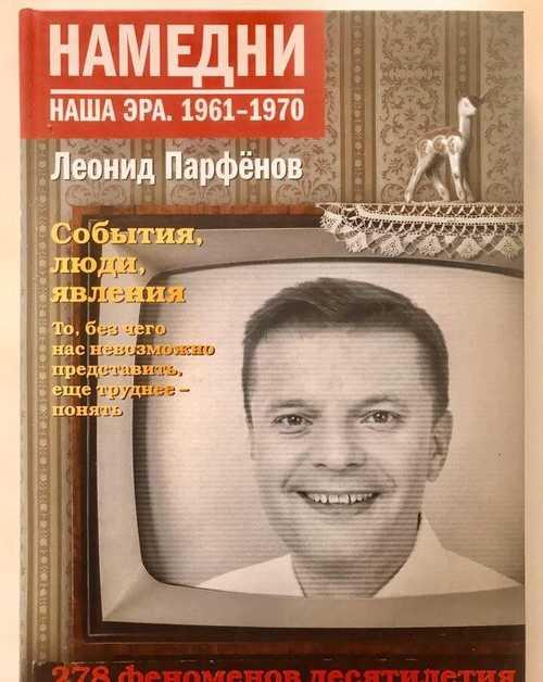 Леонид Парфенов Намедни. Наша эра. 1961-1970