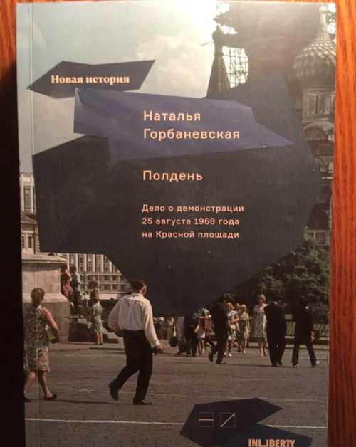 Наталья Горбаневская. Полдень. Дело о демонстрации