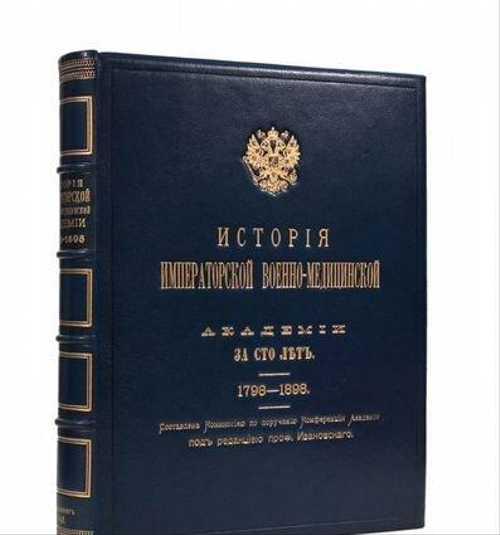 История Императорской военно-медицинской академии