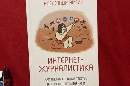 Амзин журналистика. Амзин интернет журналистика книга. Амзин а. новостная интернет-журналистика. Books about journalism.