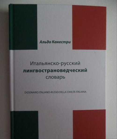 Итальянско-русский лингвострановедческий словарь