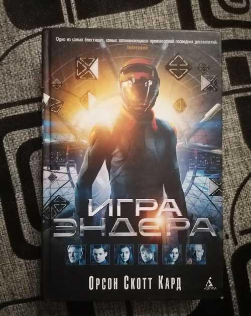 Игра эндера книга