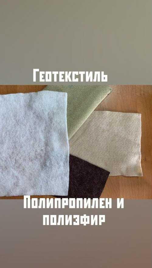 Геотекстиль