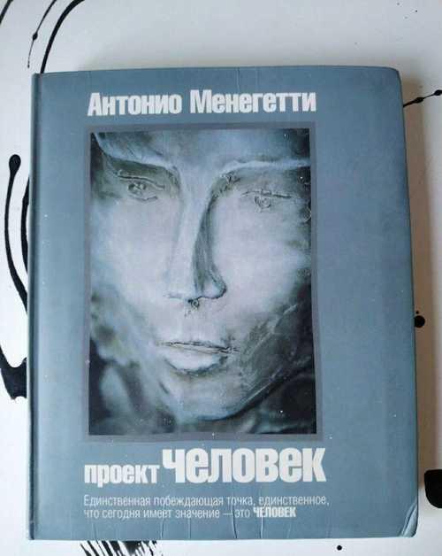 Книга А. Менегетти "Проект человек"