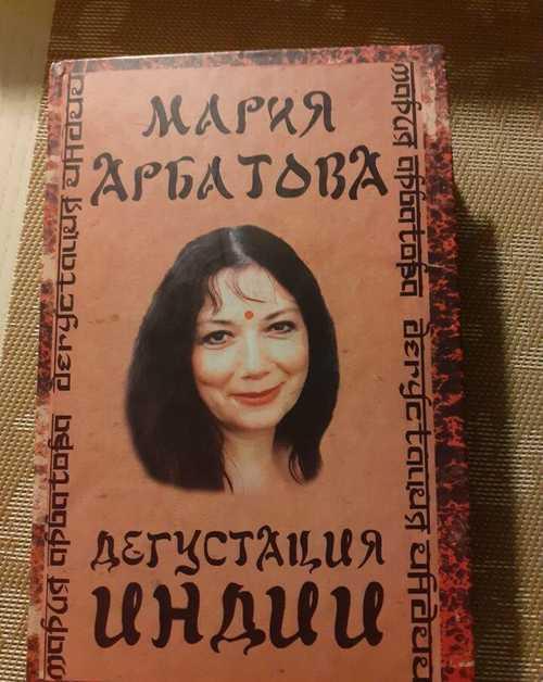 Книга "Дегустация Индии" Мария Арбатова