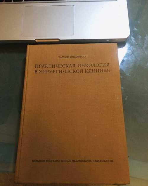 Практическая онкология в хирургии 1961г/ обмен