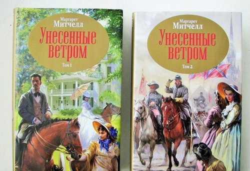 Митчелл М. Унесенные ветром. (Комплект из 2 книг)