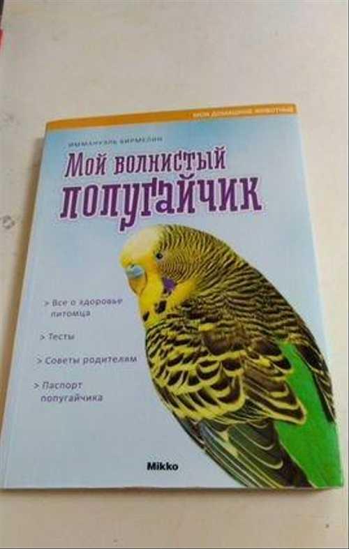 Книга "Мой волнистый попугайчик"