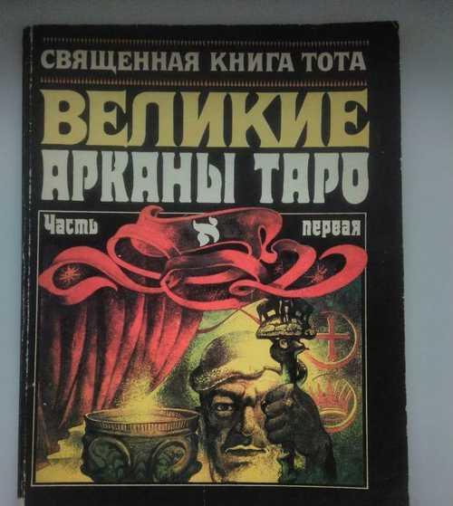 Священная книга тота (2 книги )