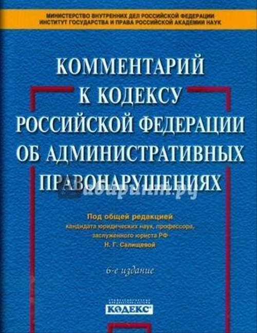 Комментарий к кодексу. Комментарий к кодексу об административных правонарушениях. Комментарии административный кодекс. Комментарии к кодексу это. КОАП РФ С комментариями.