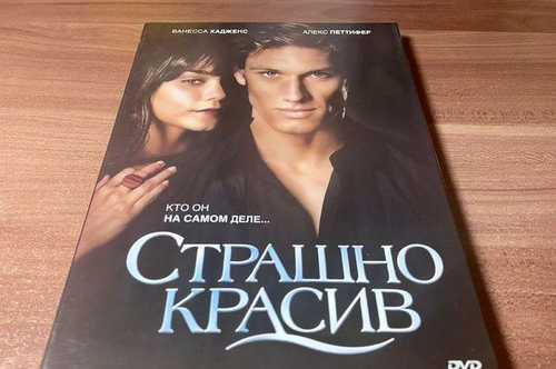 DVD рабочий компакт диск Страшно Красив США
