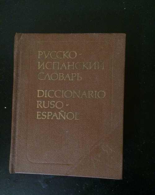 Русско-испанский словарь, испанско-русский словарь